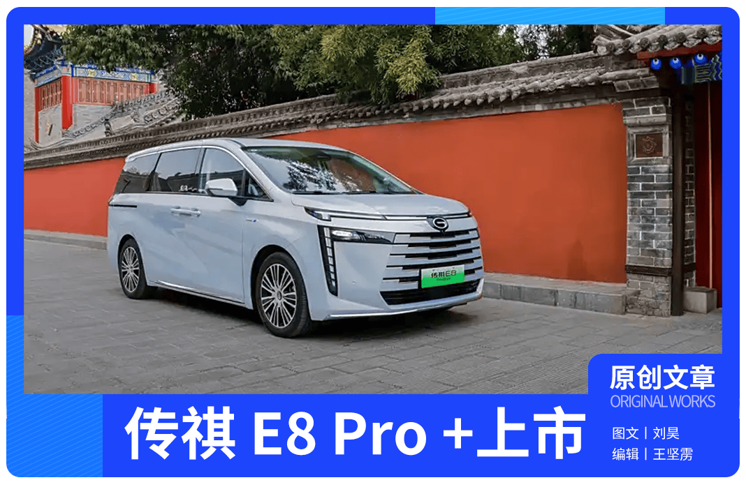 配置升级，售价21.68万元，传祺 E8 Pro +正式上市_搜狐汽车_搜狐网