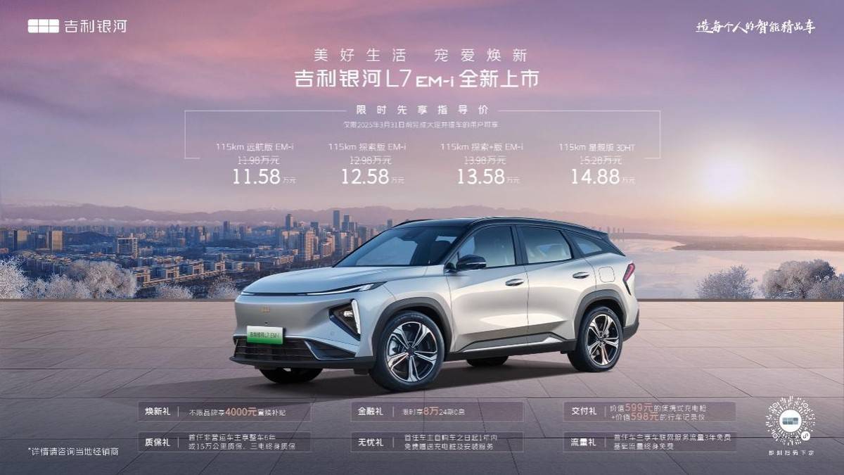 3L级油耗！降幅超2万元！吉利银河L7 EM-i 超值上市，11.58万起-智能车-资讯-头部财经