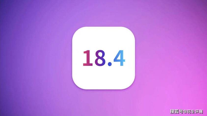 苹果iOS18.4正式发布，续航信号优化前所未有，史诗级更新_速度_果粉_版本