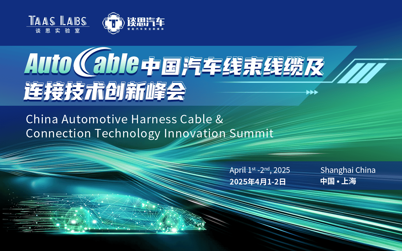 巨头扎堆，商机无限：2025 AutoCable 中国汽车线束线缆及连接技术创新峰会_搜狐汽车_搜狐网