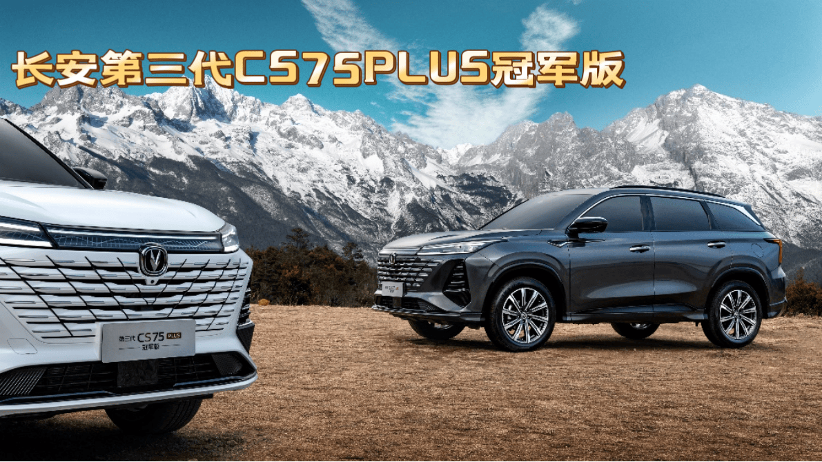 开启购车新篇章！长安第三代CS75PLUS冠军版低至7.69万起_搜狐汽车_搜狐网