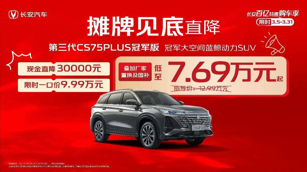 摊牌直降来袭，第三代CS75PLUS冠军版优惠后7.69万起，速来围观_搜狐汽车_搜狐网