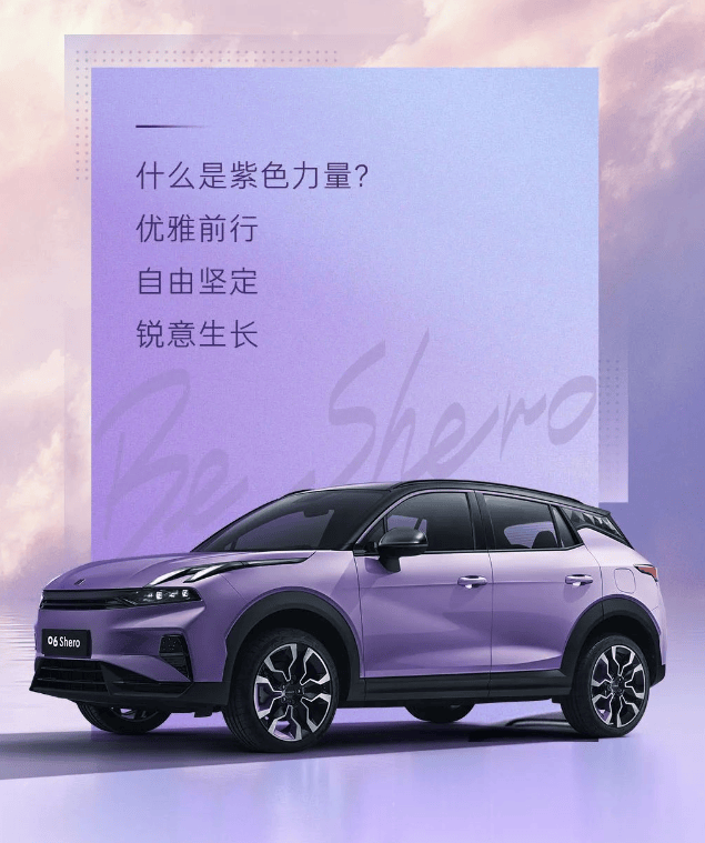 领克06“Shero紫色”特别版限时上线，实用与情绪价值拉满_搜狐汽车_搜狐网