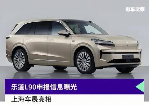 竞标问界M9，乐道L90信息曝光，上海车展亮相，三季度上市_搜狐汽车_搜狐网