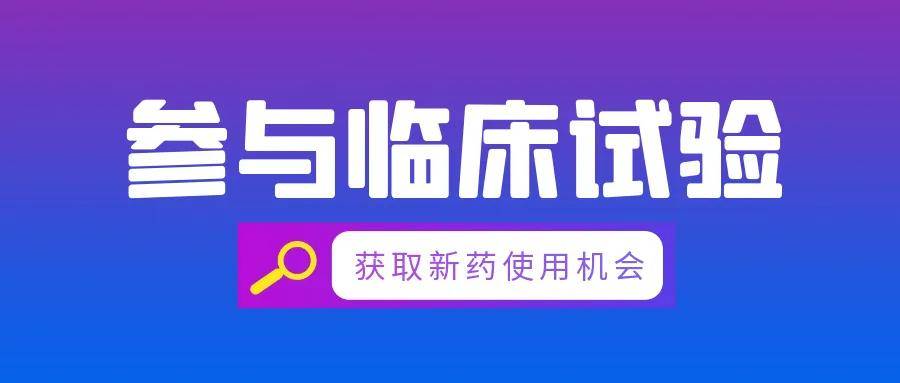 结直肠癌新药临床试验：PD-1/VEGF双抗依沃西单抗联合AK119_治疗_肿瘤_受试者