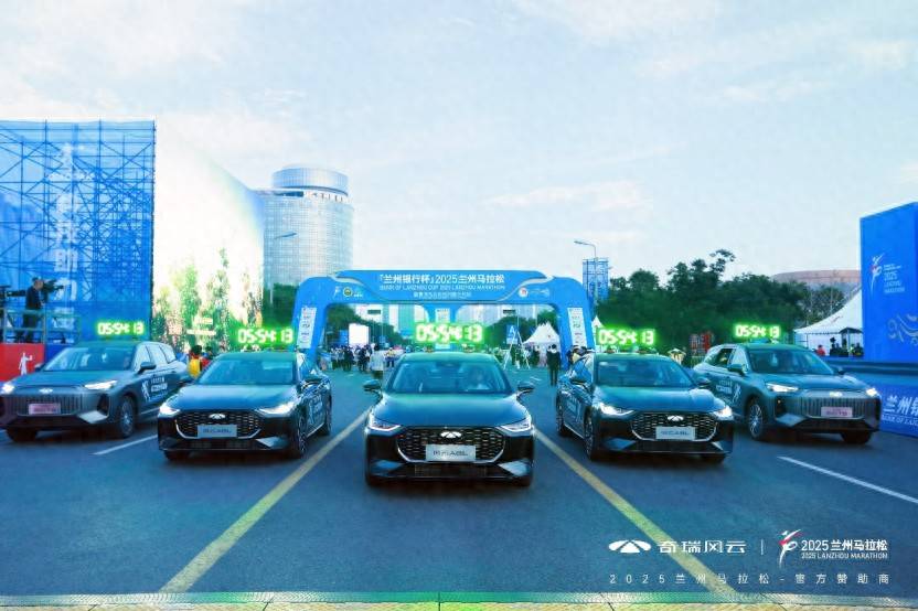 2025兰州马拉松正式开跑，奇瑞风云A9L携手跑者共赴热爱征程_搜狐汽车_搜狐网