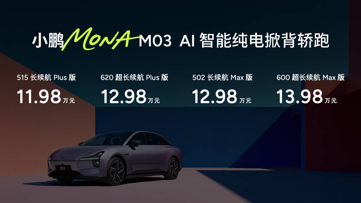 小鹏MONA M03升级上市售11.98万起 最高620公里续航_搜狐汽车_搜狐网