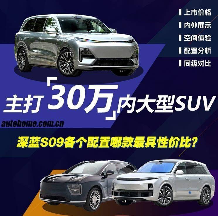 30万级大型SUV新标杆！深蓝S09五款配置全面解析_搜狐汽车_搜狐网