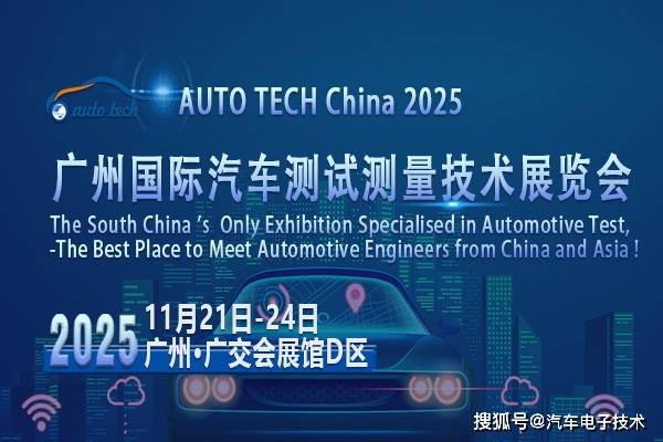 AUTO TECH 2025广州汽车测试测量展：洞察行业趋势，共鉴测试科技前沿_搜狐汽车_搜狐网