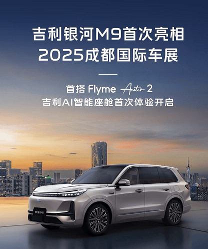 成都车展重新定义旗舰SUV智能体验，吉利银河M9携FlymeAuto2 AI座舱首秀_搜狐汽车_搜狐网