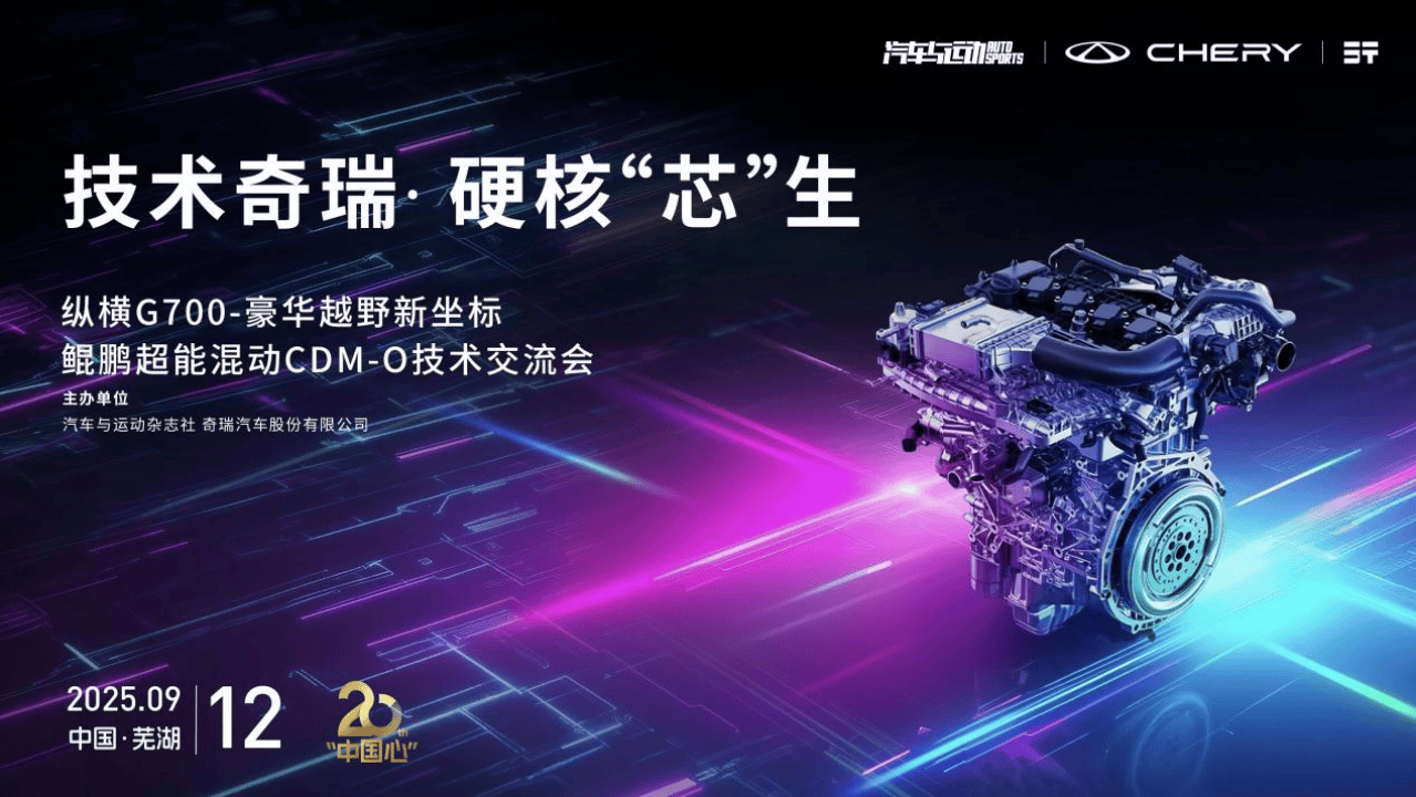 纵横G700 豪华越野新坐标！鲲鹏超能混动CDM-O技术交流会即将启幕_搜狐汽车_搜狐网