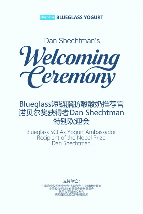 环球携手诺奖得主“Daniel Shechtman”空降长沙blueglass摇制酸奶_搜狐网