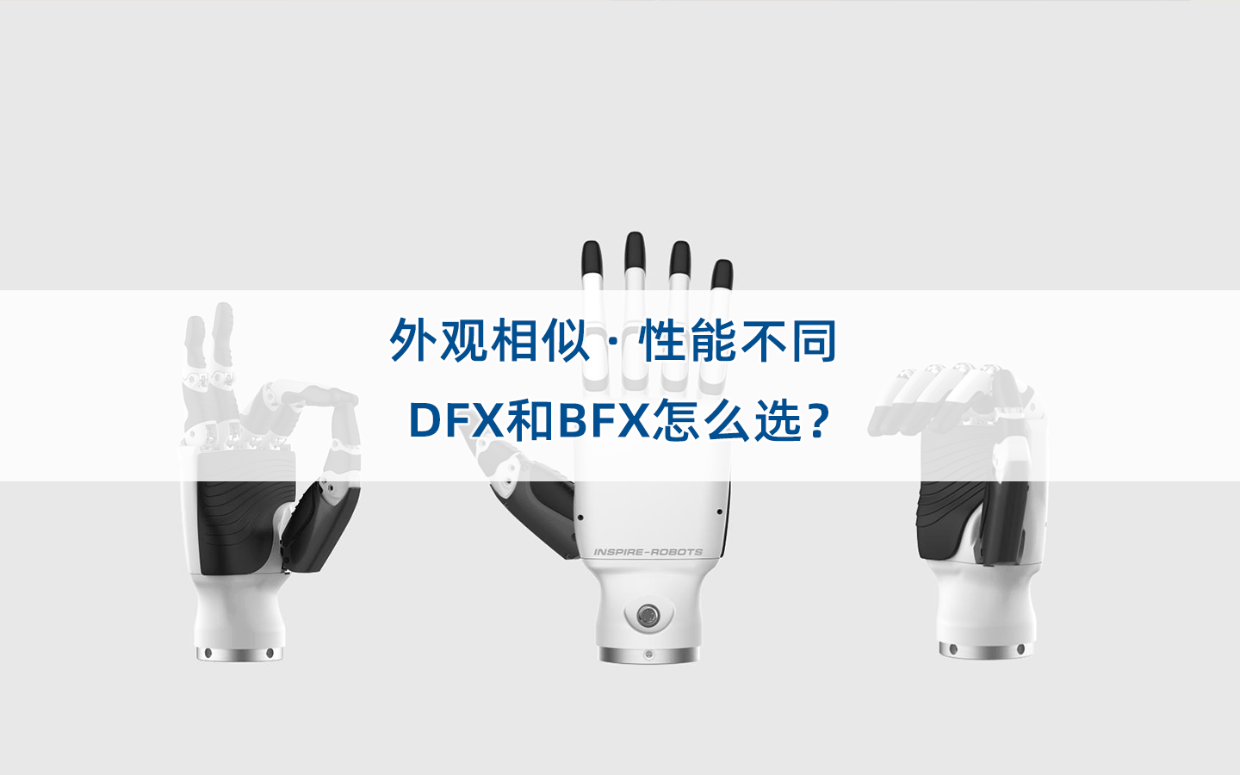 DFX系列和BFX系列怎么选？灵巧手选型小助手上线啦！