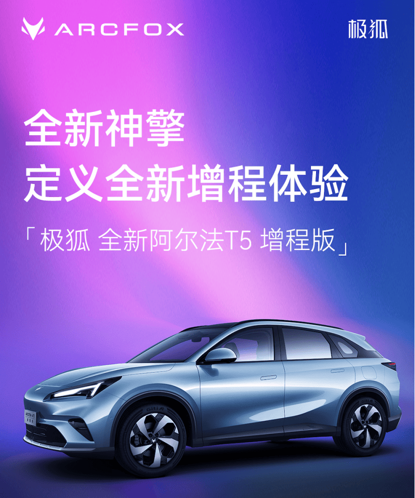 极狐首款增程车型/纯电续航215km 全新阿尔法T5增程版10月14日开启预售_搜狐汽车_搜狐网