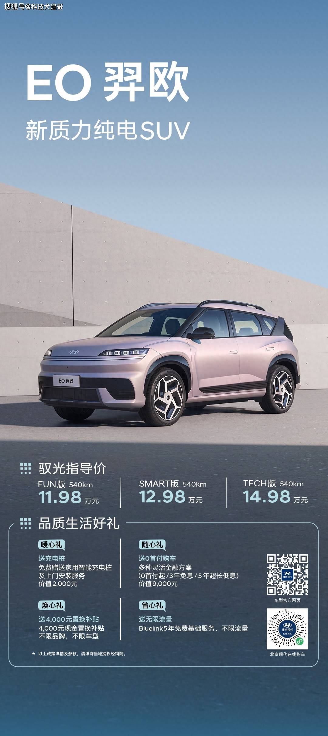 北京现代EO羿欧纯电SUV上市，售价11.98万元起，推多重购车礼遇_搜狐汽车_搜狐网