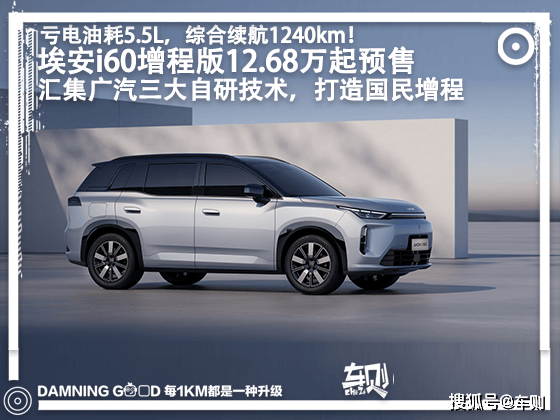 国民新能源SUV：埃安i60增程版预售12.68万起，亏电油耗5.5L_搜狐汽车_搜狐网