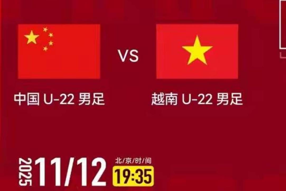 12虎缺阵，1:0=保住面子，U22国足VS越南！附cctv5直播表_比赛_全运会_熊猫杯