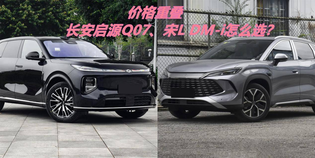 新款宋L纯电续航升至200km，遇上价格重叠的长安启源Q07，选谁？_搜狐汽车_搜狐网