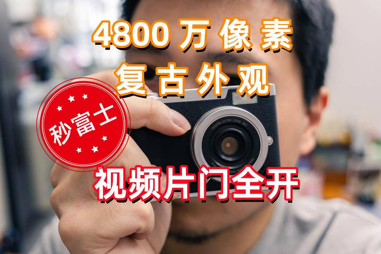 董益峰丨4800万像素 CCD复古画质！视频拍摄4K片门全开！复古外观便携相机评测