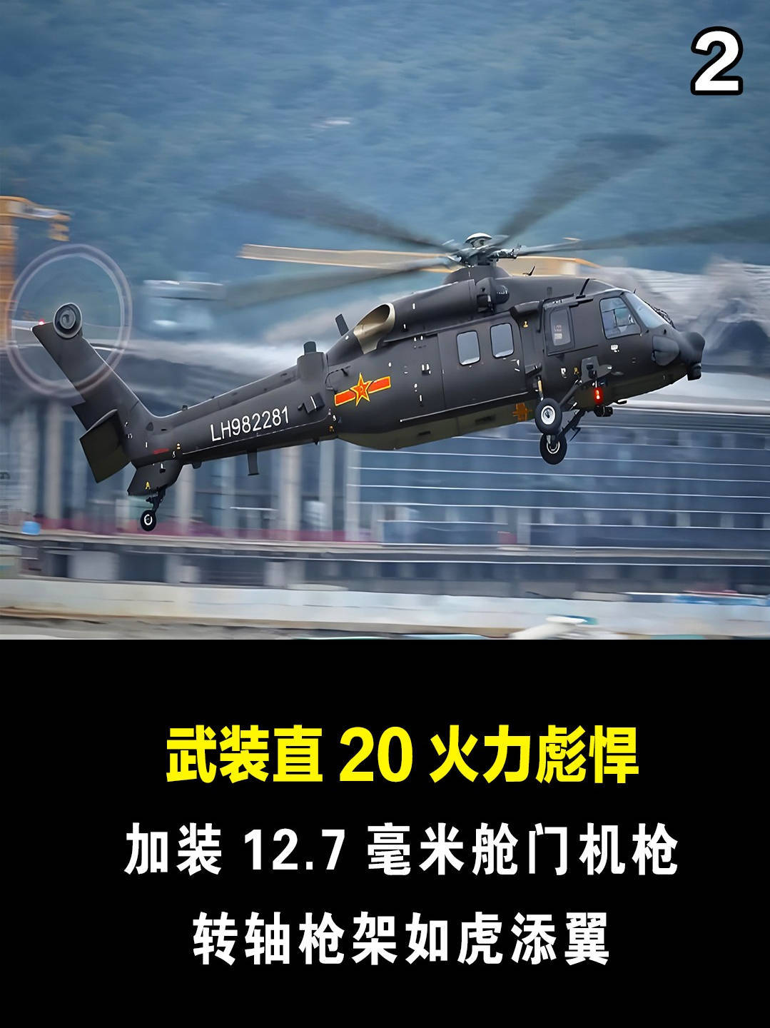 1880. 武直20火力彪悍，加装12.7毫米舱门机枪，转轴枪架如虎添翼 #军事科技 #军事科普 #军事迷 #大国重器 #军事爱好者