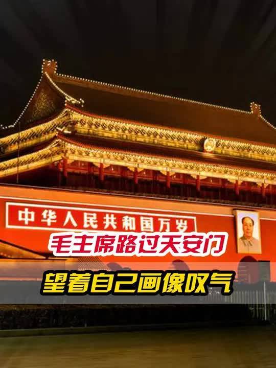 1974年毛主席路过天安门，望着自己画像叹气：我真是太可怜了