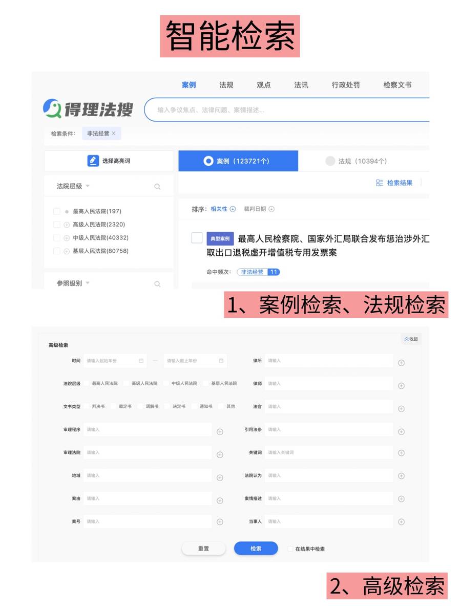 律师/法务检索案例AI工具｜得理法搜