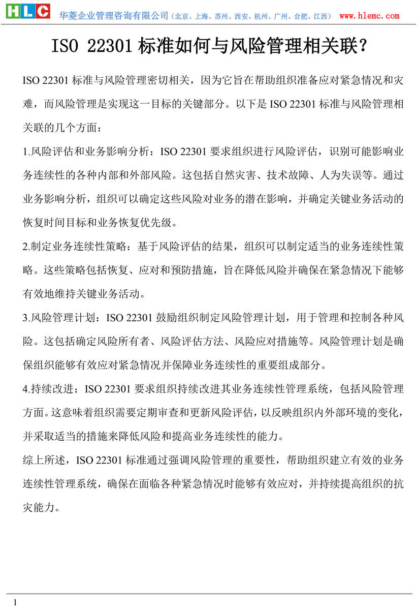 ISO-22301标准如何与风险管理相关联？