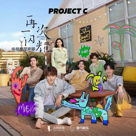 Project C出道预热升温 多元赋能培训生品牌价值-搜狐大视野-搜狐新闻