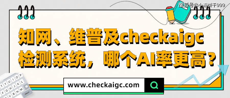 知网、维普及checkaigc检测系统对比，哪个AI率更高？_内容_算法_标准