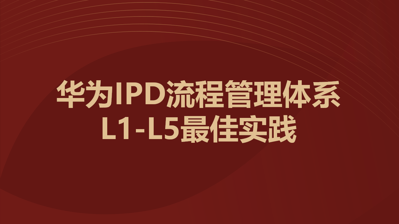 华为IPD流程管理体系：L1至L5最佳实践揭秘（PPT）_业务_运作_Level