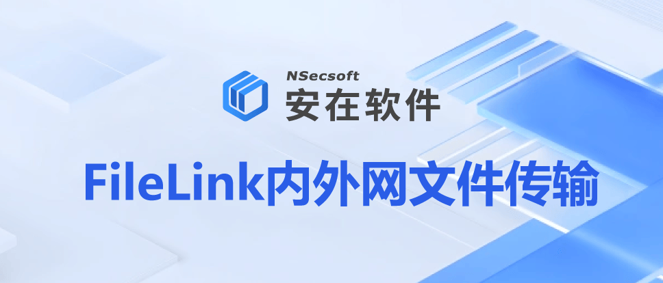 内外网文件传输系统的发展趋势：智能化、自动化与集成化_FileLink_用户