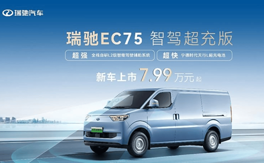 新款瑞驰EC75正式登场！7款车型售7.99万起，续航306公里还支持快充_搜狐汽车_搜狐网