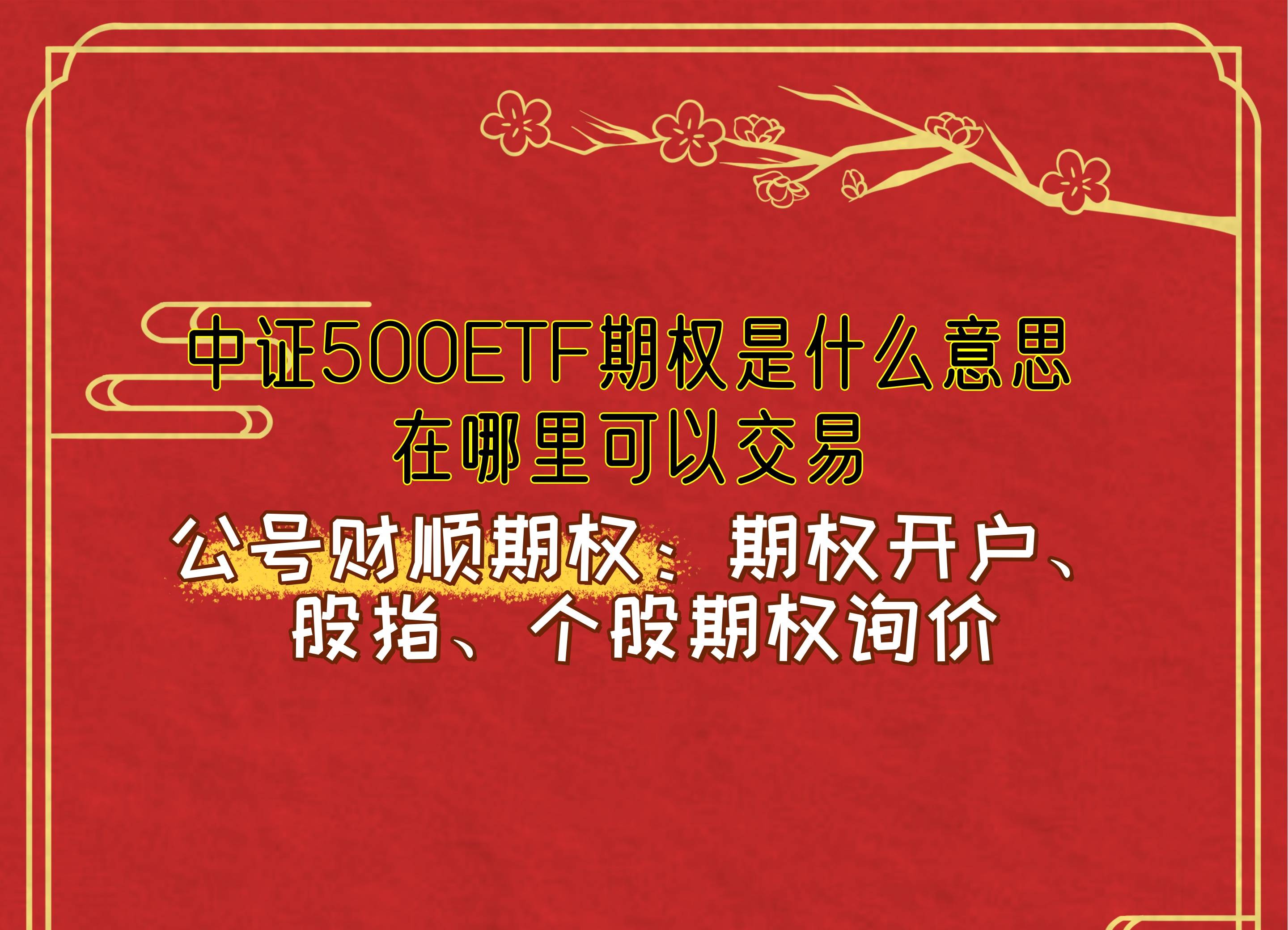 【知识科普】中证500ETF期权是什么意思？在哪里可以交易？_进行_投资_标的
