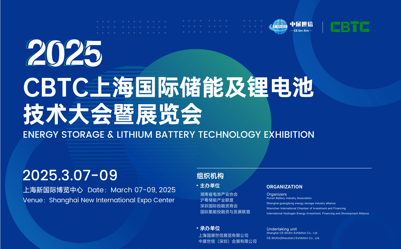 Welcome to 2025 上海 CBTC 国际储能及锂电池技术展：开启能源新时代的盛会_企业_展览会_创新