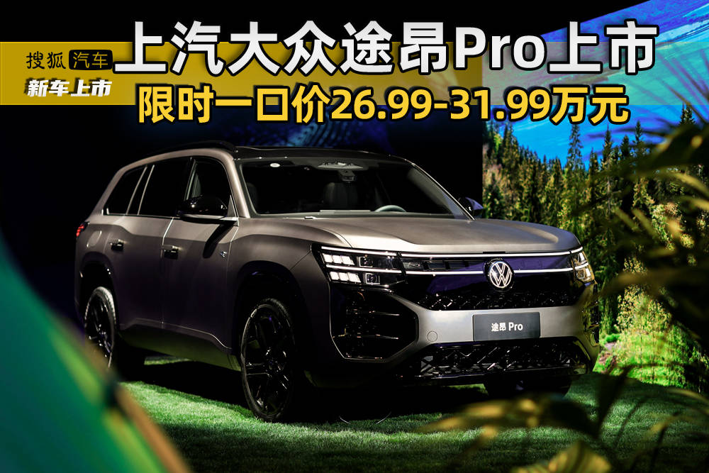 国产五代EA888/售价26.99万起 上汽大众途昂Pro上市_搜狐汽车_搜狐网