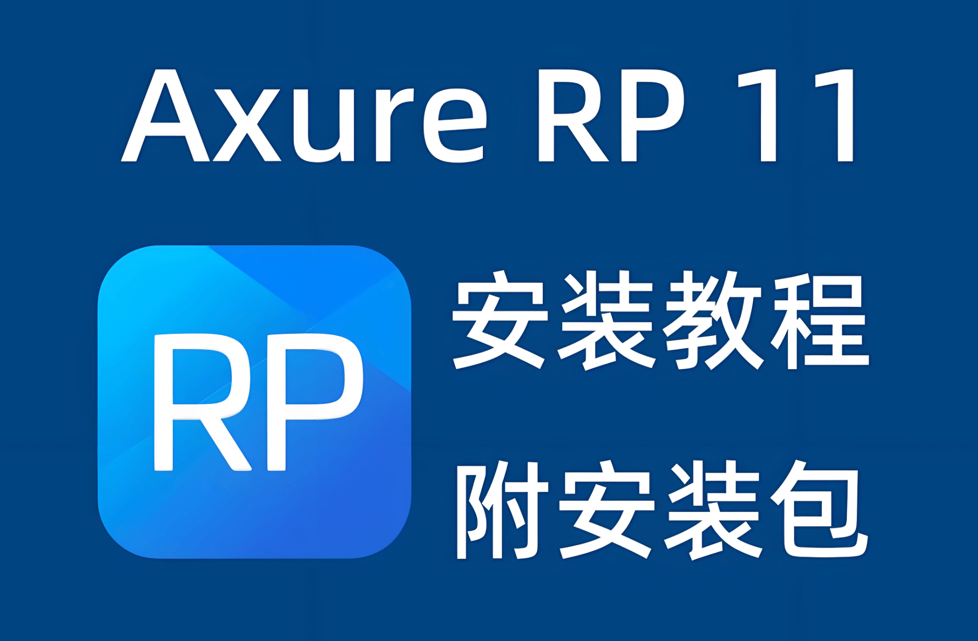 Axure RP 11 mac /win版：原型设计师的必备工具，助你创意无限_支持_的设计_效果
