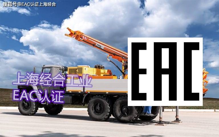 吉尔吉斯坦认证俄罗斯汽车零部件CUTR认证（EAC认证）_搜狐汽车_搜狐网