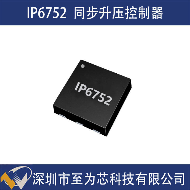 IP6752至为芯适用于汽车应用的车规级36V同步升压控制器芯片_搜狐汽车_搜狐网