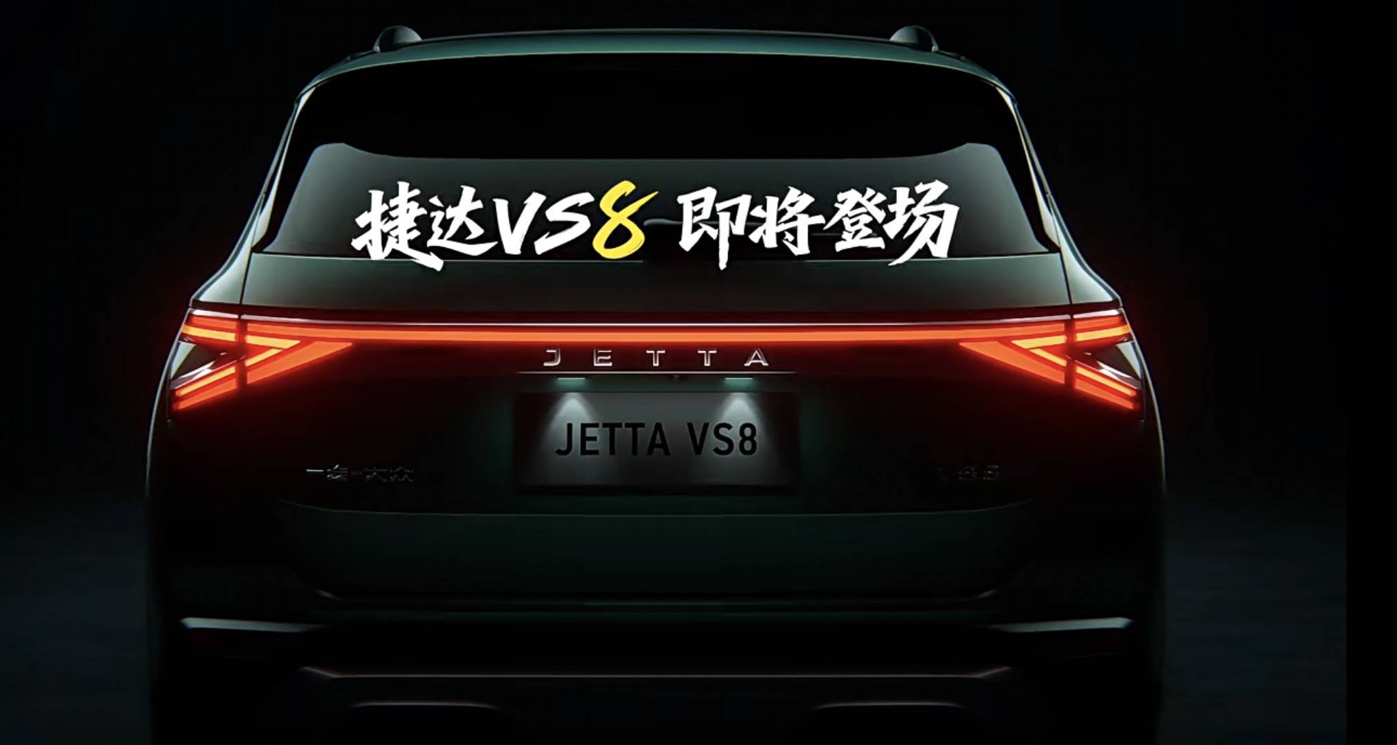 即将亮相！捷达VS8预告图曝光，全新SUV，轴距与大众探岳相同_搜狐汽车_搜狐网