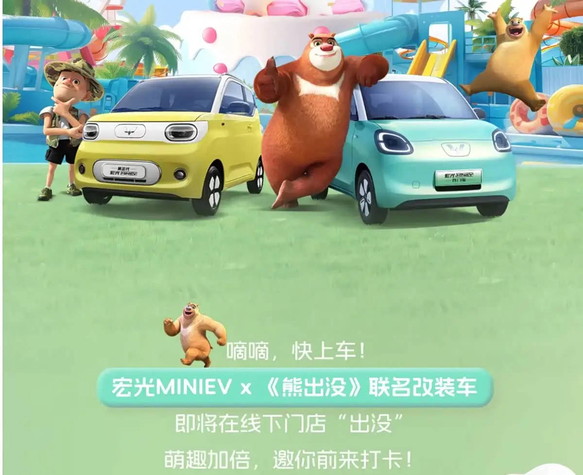 五菱宏光MINIEV x 熊出没联名版官图发布_搜狐汽车_搜狐网