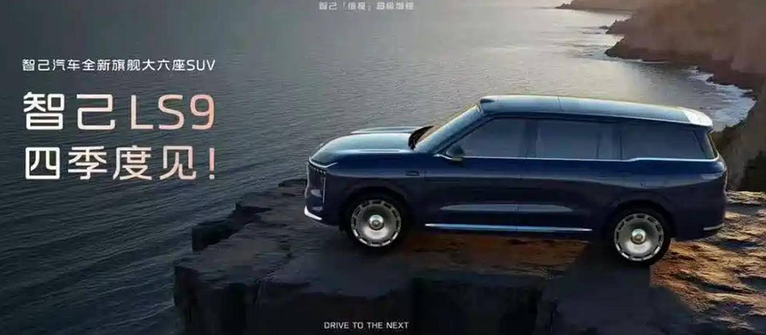 智己发布“恒星”增程系统：全新LS6首搭8月15日预售/LS9第四季度发布_搜狐汽车_搜狐网