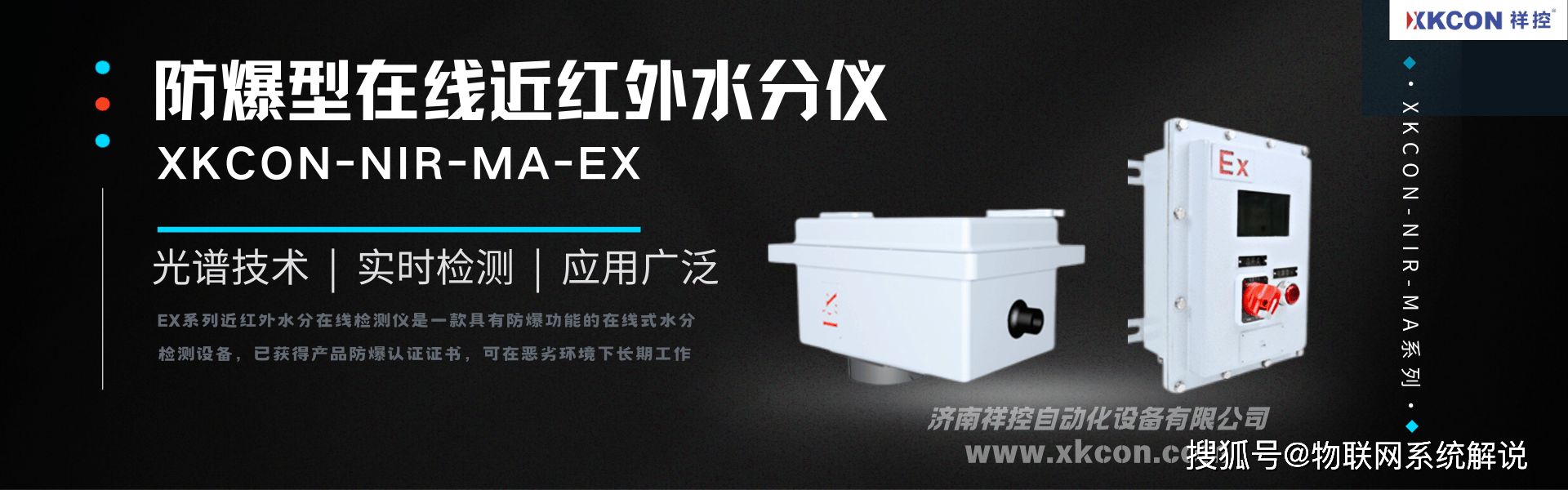 济南祥控推出防爆型在线式近红外水分检测仪 XKCON-NIR-MA-EX精准检测冶炼行业水分含量，提升生产效率与产品质量_物料_llB_控制器