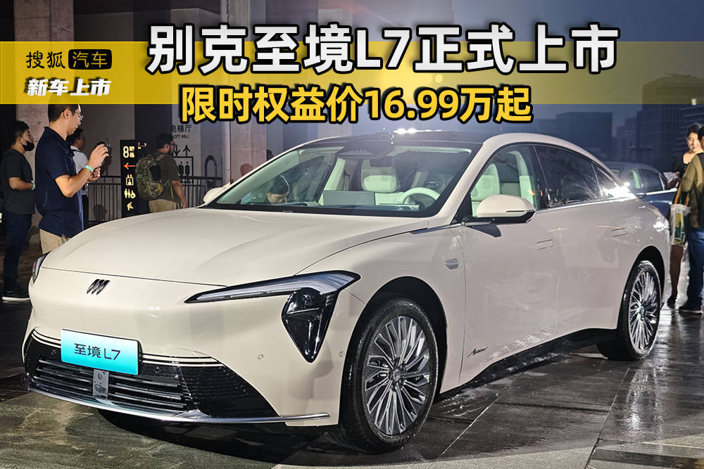 限时权益价16.99万起 别克至境L7正式上市_搜狐汽车_搜狐网