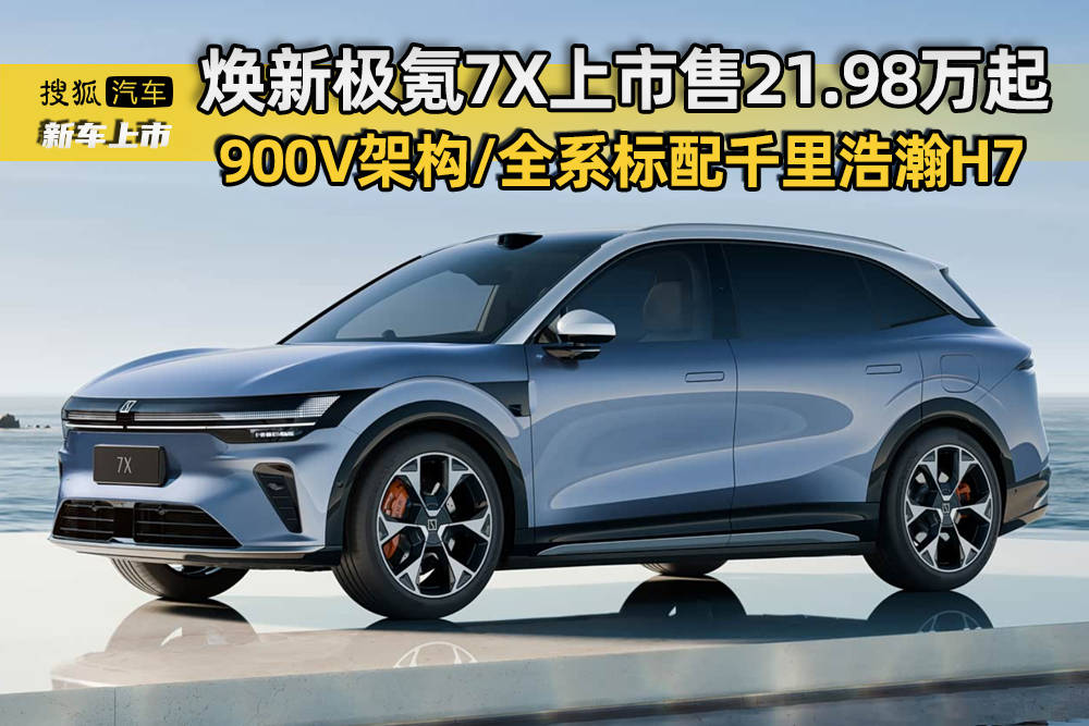 900V架构/标配Thor芯片和千里浩瀚H7 焕新极氪7X上市限时售价21.98万起_搜狐汽车_搜狐网