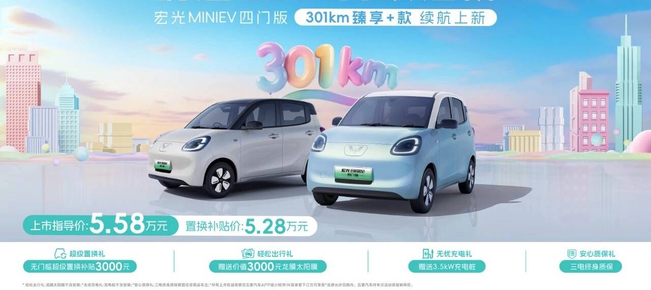 售5.58万元/续航提升 五菱宏光MINIEV四门版301km臻享+款上市_搜狐汽车_搜狐网