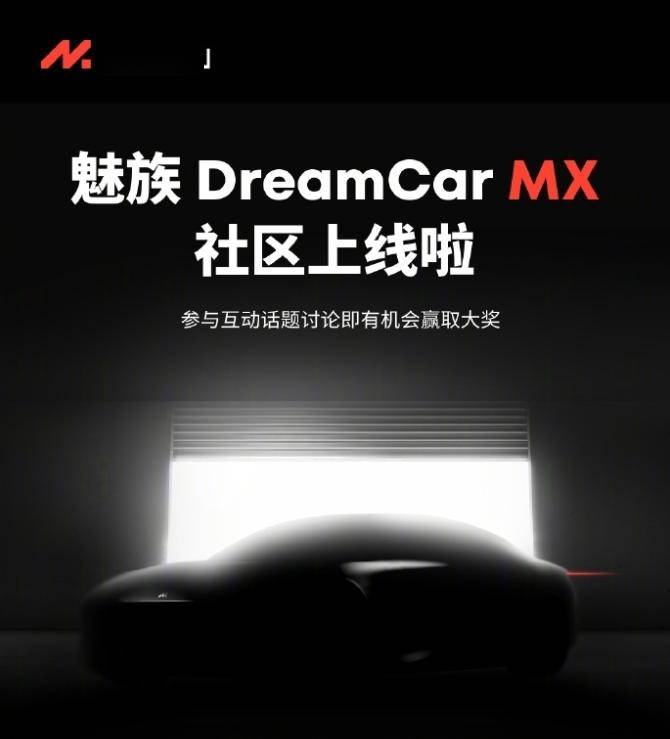 魅族DreamCar MX社区正式上线，魅友可深度参与造车_搜狐汽车_搜狐网