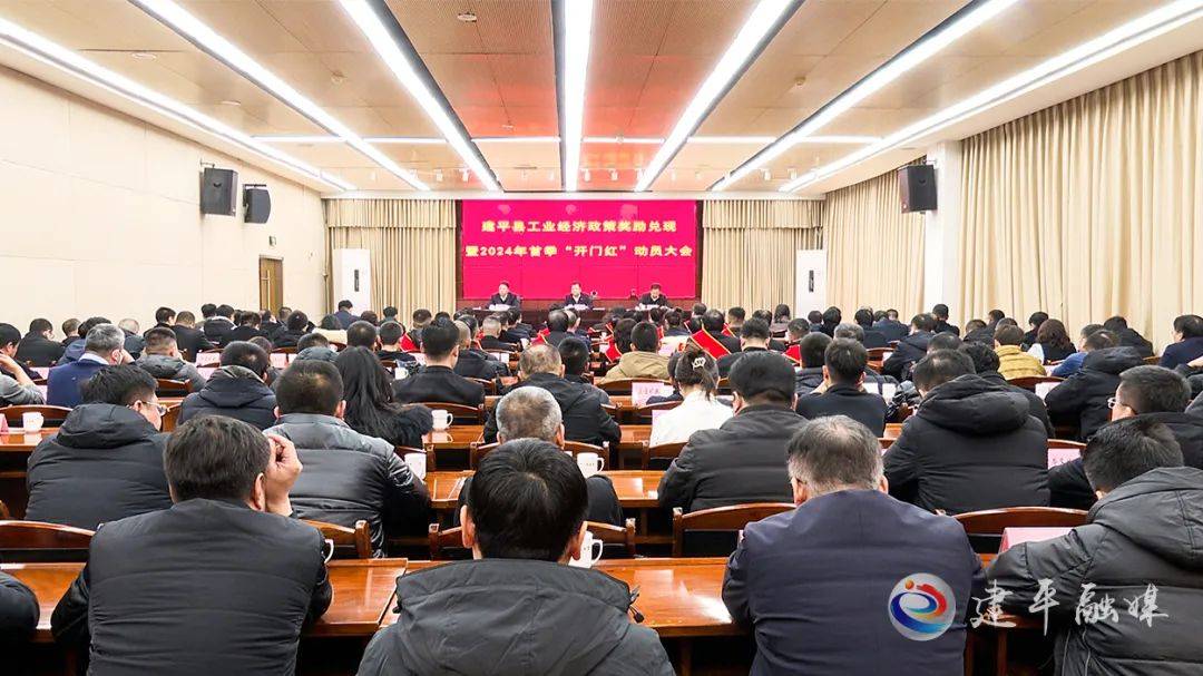 【要闻】建平县召开工业经济政策奖励兑现暨2024年首季“开门红”动员大会_企业_全力_力度