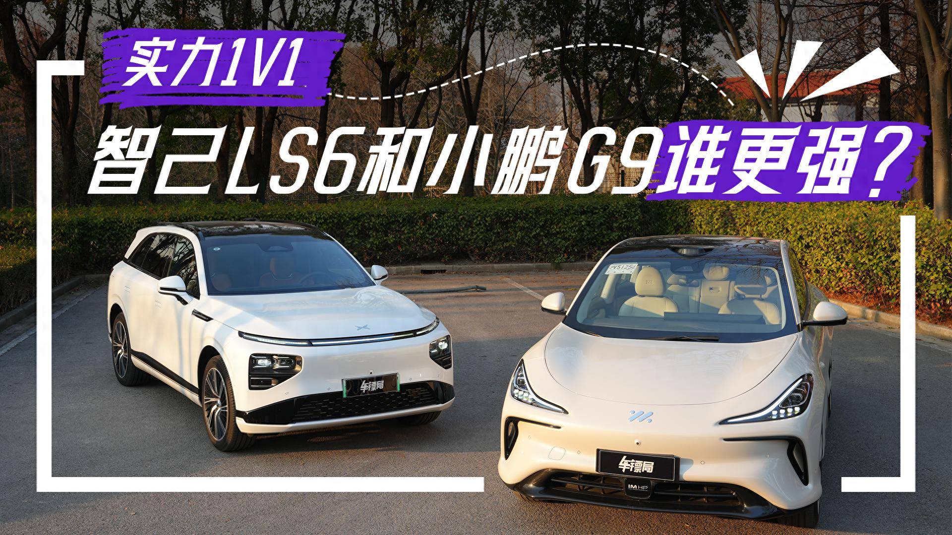 实力“1V1”，智己LS6和小鹏G9，谁是实力更强的那个？_搜狐汽车_搜狐网