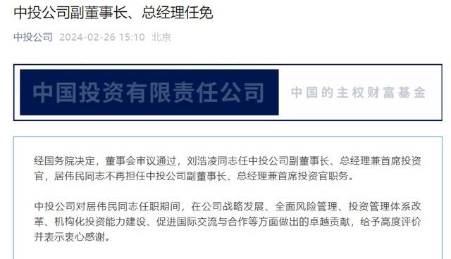 刘浩凌同志任中投公司副董事长、总经理兼首席投资官_of_and_Haoling