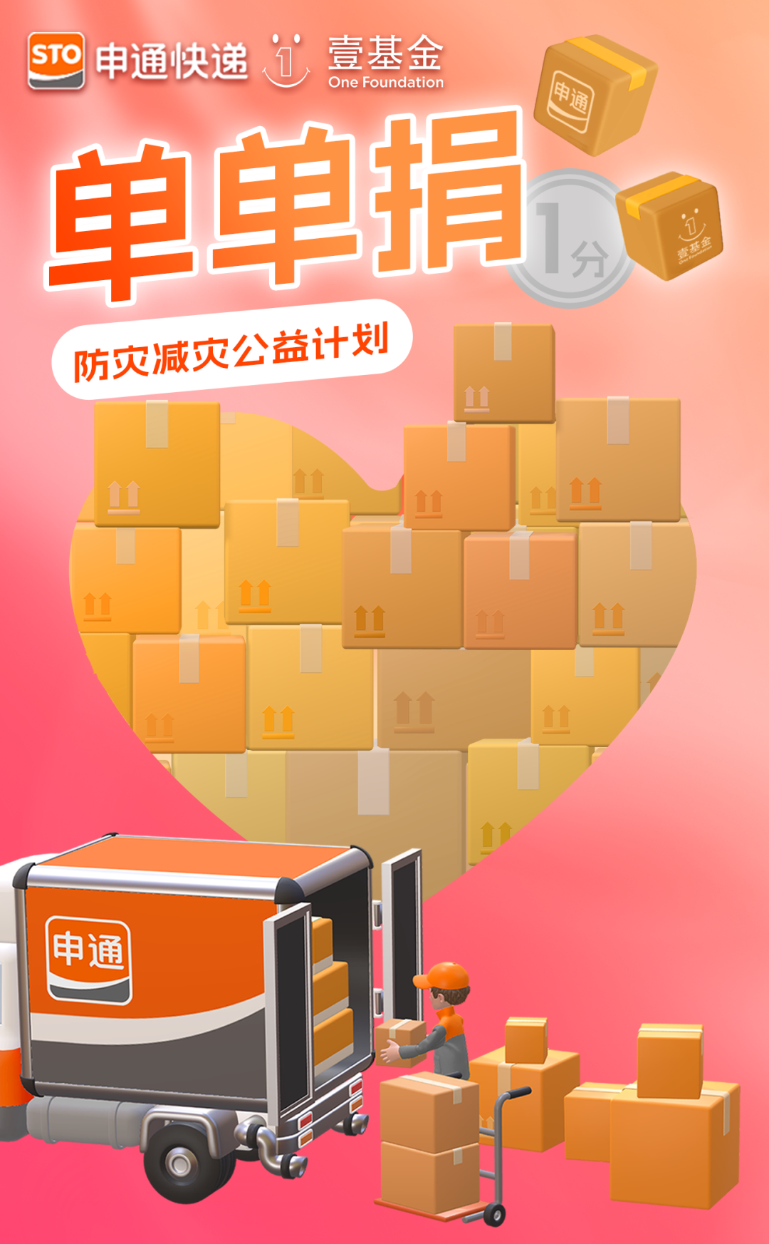 每单运费捐出一分钱！青浦这家快递企业发起公益计划助力防灾减灾_申通_应急_救援
